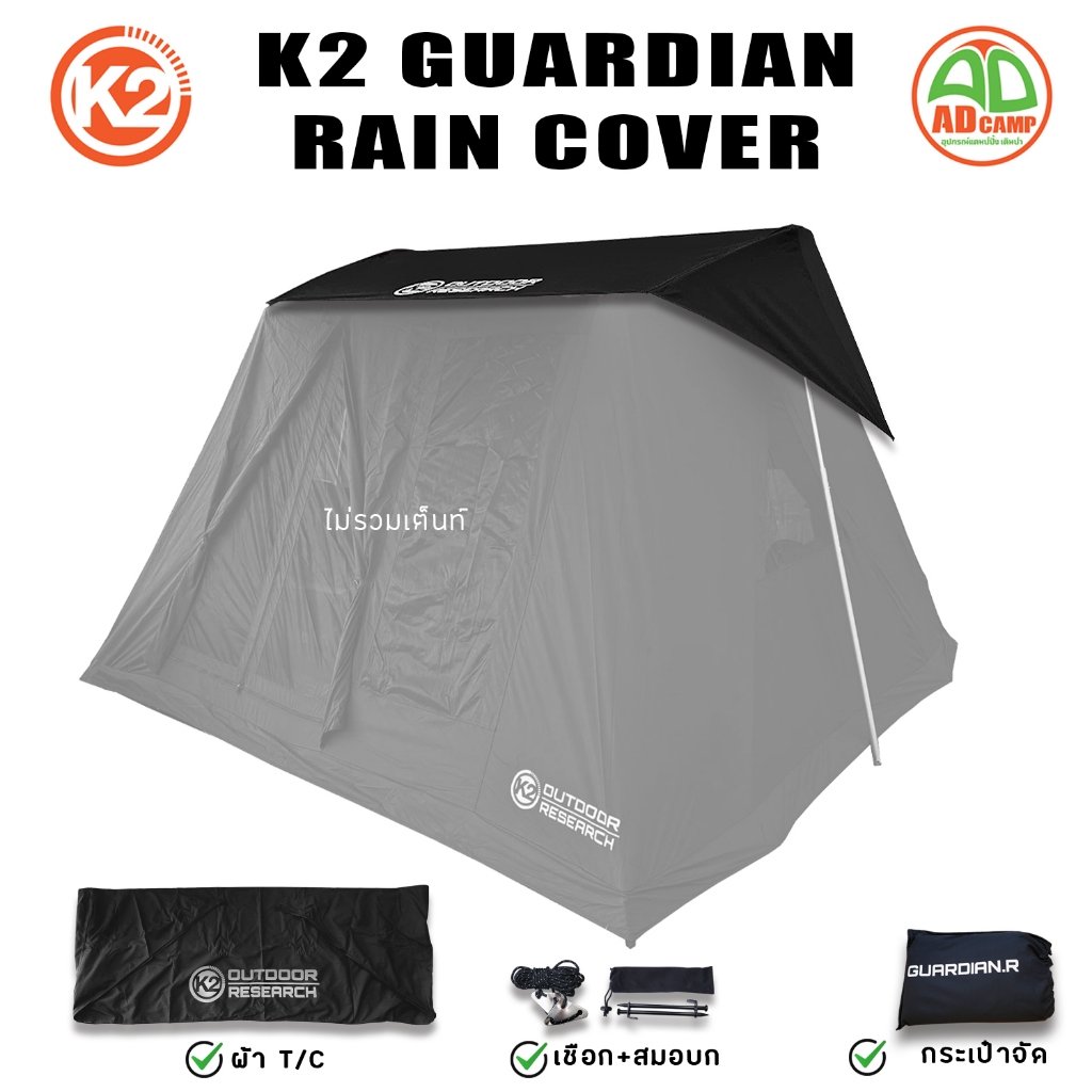 K2 GUARDIAN RAIN COVER 10x10 ผ้าคลุมเต็นท์ K2 Guardian ผ้า T/C เกรดพรีเ ...