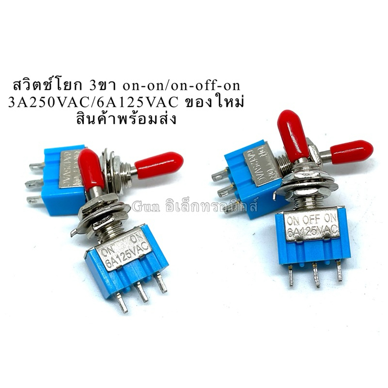 (แพ็ค3ชิ้น)สวิตช์โยก 3ขา on-on/on-off-on 3A250VAC/6A125VAC ของใหม่ สินค้าพร้อมส่ง | Shopee Thailand