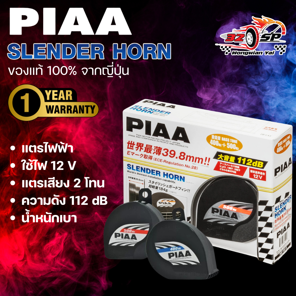 แตรไฟฟ้า PIAA รุ่น Slender Horn [รับประกัน 1 ปี] ของแท้ ส่งไว !!! | Shopee Thailand