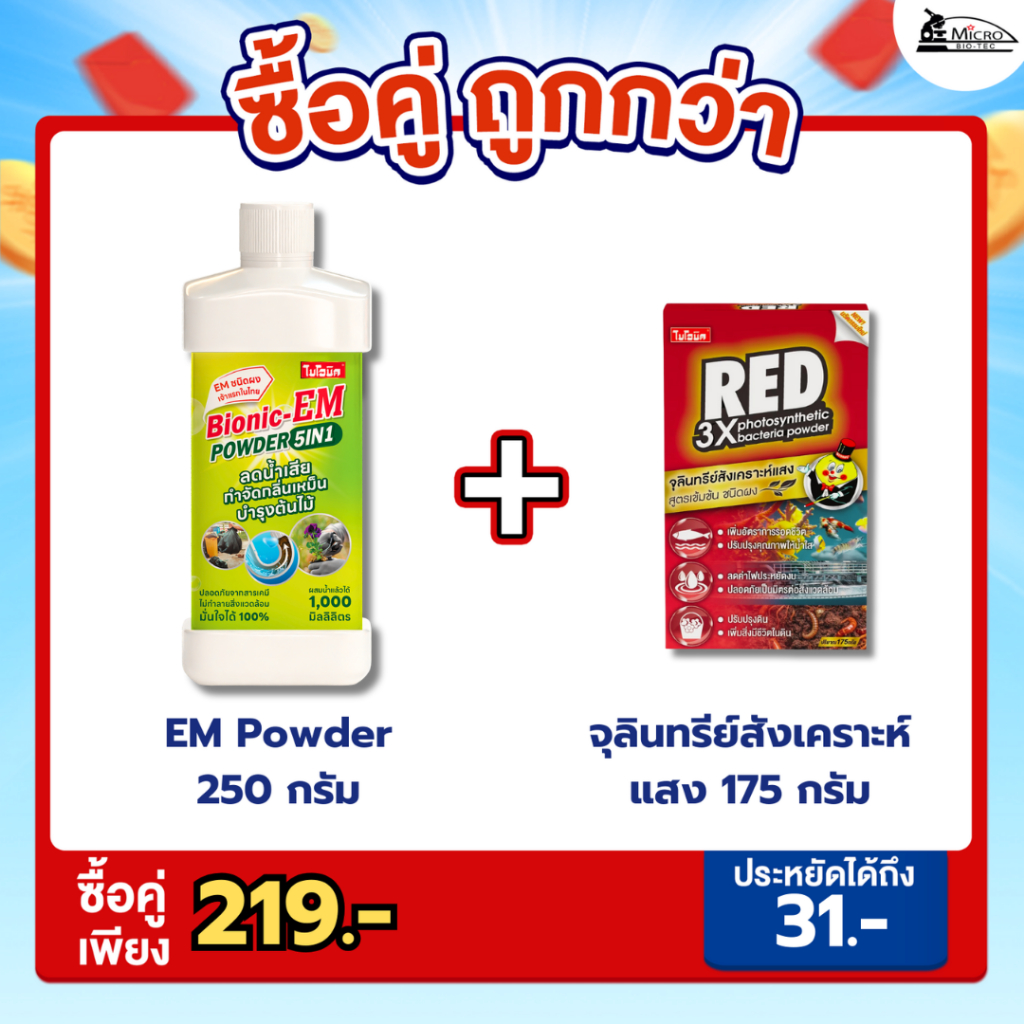 Bionic EM Powder 250กรัม+Bionic Red หัวเชื้อจุลินทรีย์สังเคราะห์แสง ...