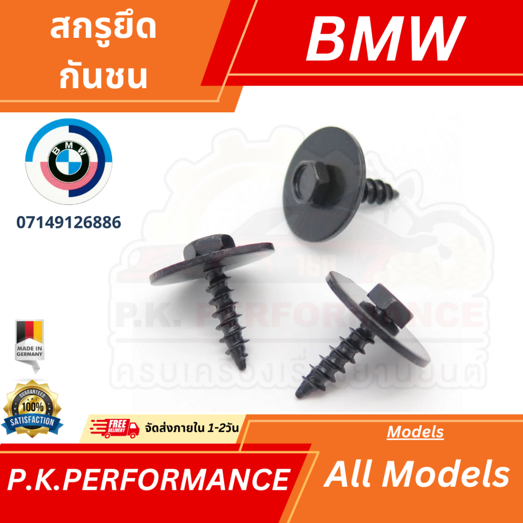 สกรูยึดกันชนและกาบข้าง ของแท้ BMW ทุกรุ่น (07149126886) | Shopee Thailand