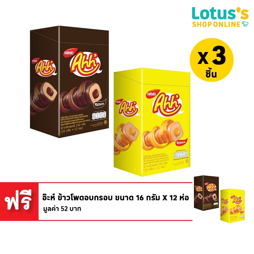 [ซื้อ 3 แถม 1] อ๊ะห์ ข้าวโพดอบกรอบ ขนาด 16 กรัม (กล่อง 12 ห่อ) AHH CORN ...