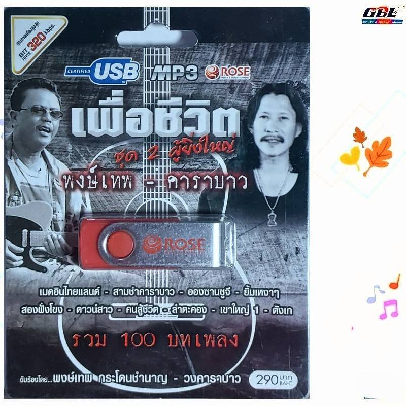 Rose เพื่อชีวิต ชุด 2 ผู้ยิ่งใหญ่ พงษ์เทพ-คาราบาว รวม 100 บทเพลง USB ...