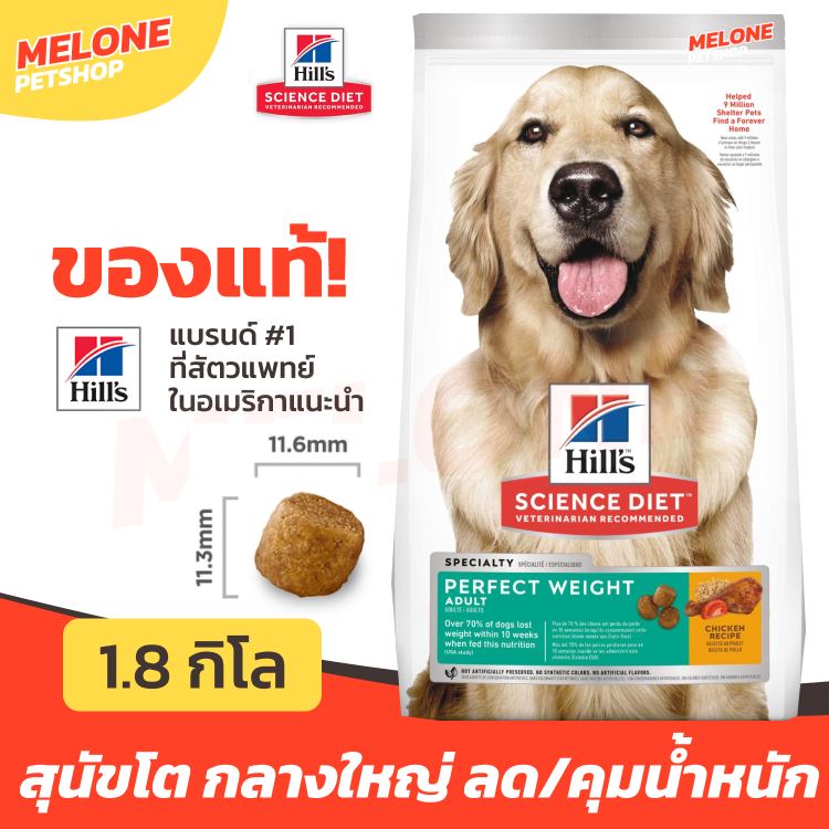 Hill's อาหารสุนัข Science Diet Perfect Weight คุมน้ำหนัก สำหรับ พันธุ์ ...