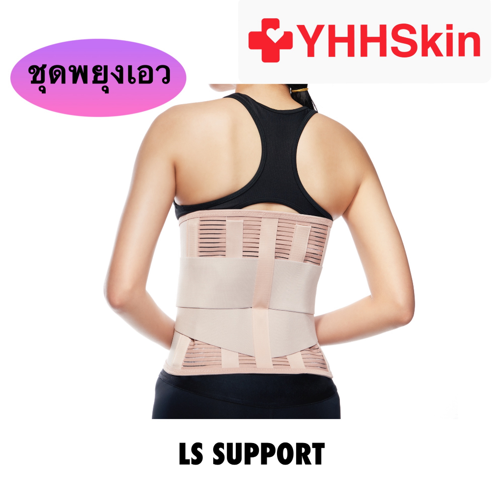เข็มขัดพยุงเอว LS Support ชุดพยุงเอวเพื่อหลัง สินค้าคุณภาพเกรดพรีเมี่ยม รับประกันคุณภาพ | Shopee ...