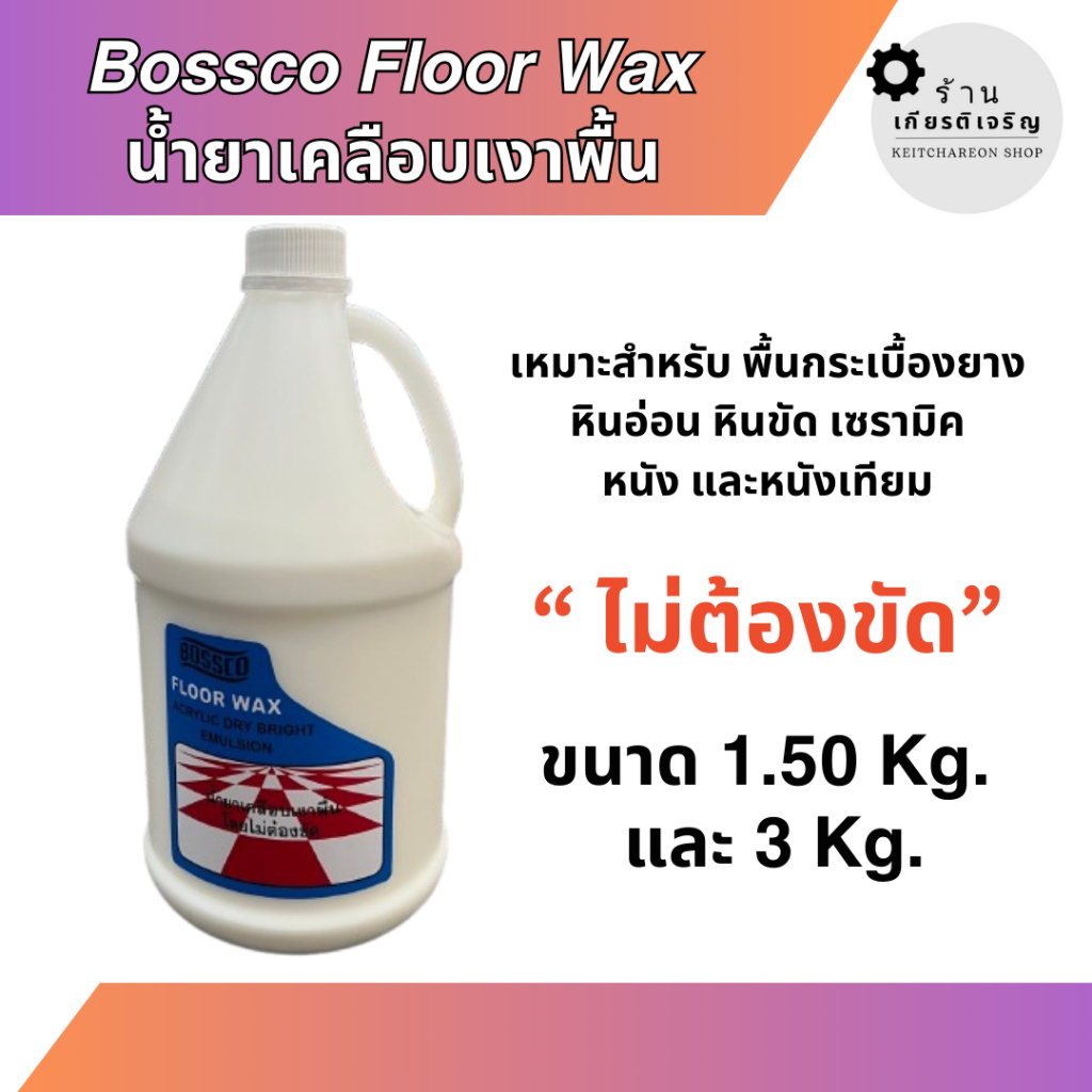 Bossco Floor Wax น้ำยาเคลือบเงาพื้น พื้นกระเบื้องยาง หินอ่อน หินขัด ...
