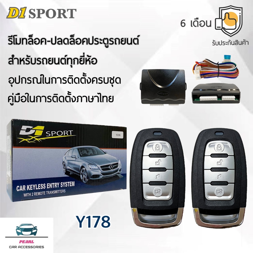 D1 Sport รีโมทล็อค/ปลดล็อคประตูรถยนต์ Y178 สำหรับรถยนต์ทุกยี่ห้อ ...