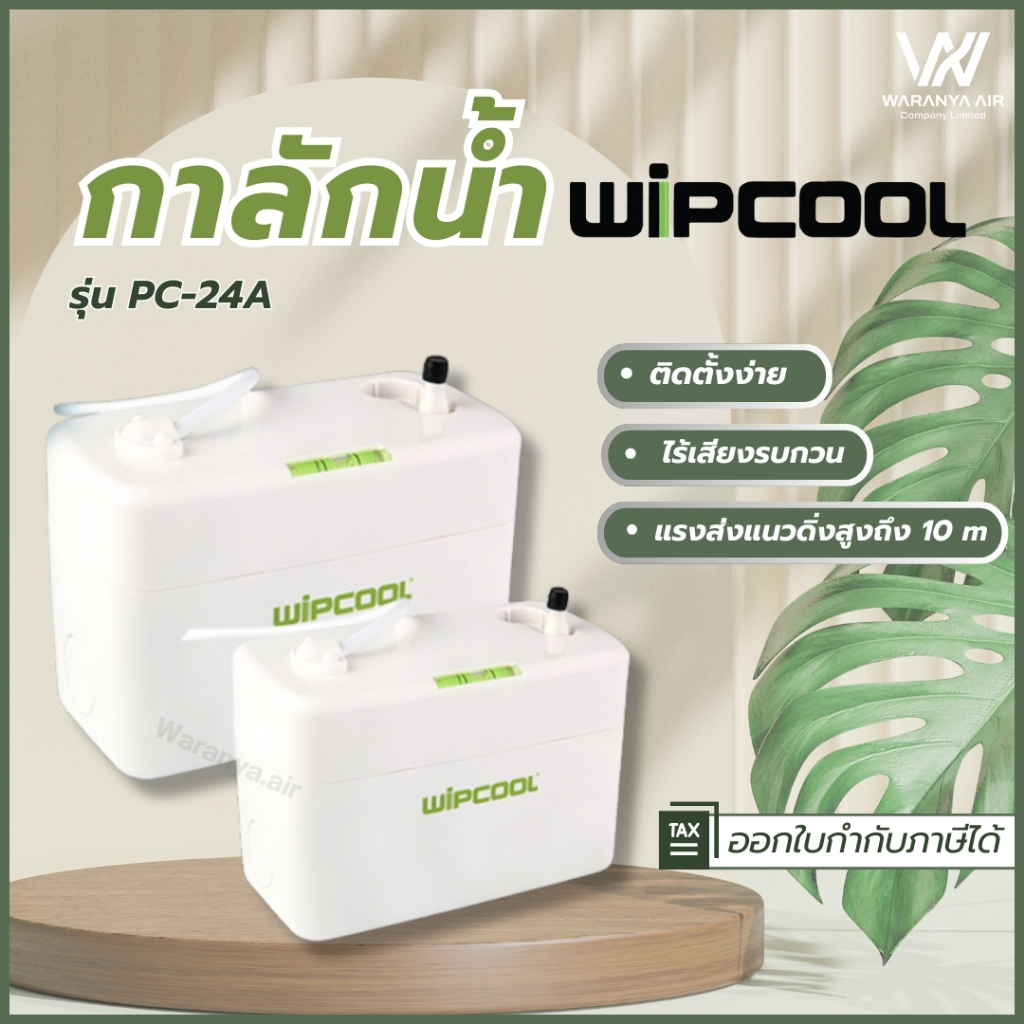 WIPCOOL รุ่น PC-24A กาลักน้ำ ปั๊มเดรนน้ำทิ้ง ปั๊มดูดน้ำทิ้งแอร์ สำหรับแอร์ 9000-30000 BTU ...