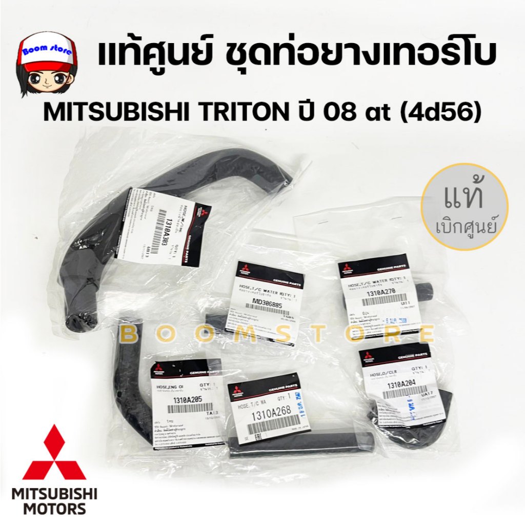แท้ศูนย์ ชุดท่อยางเทอร์โบ MITSUBISHI TRITON ปี08 at(4d56) รหัส1310A270 ...