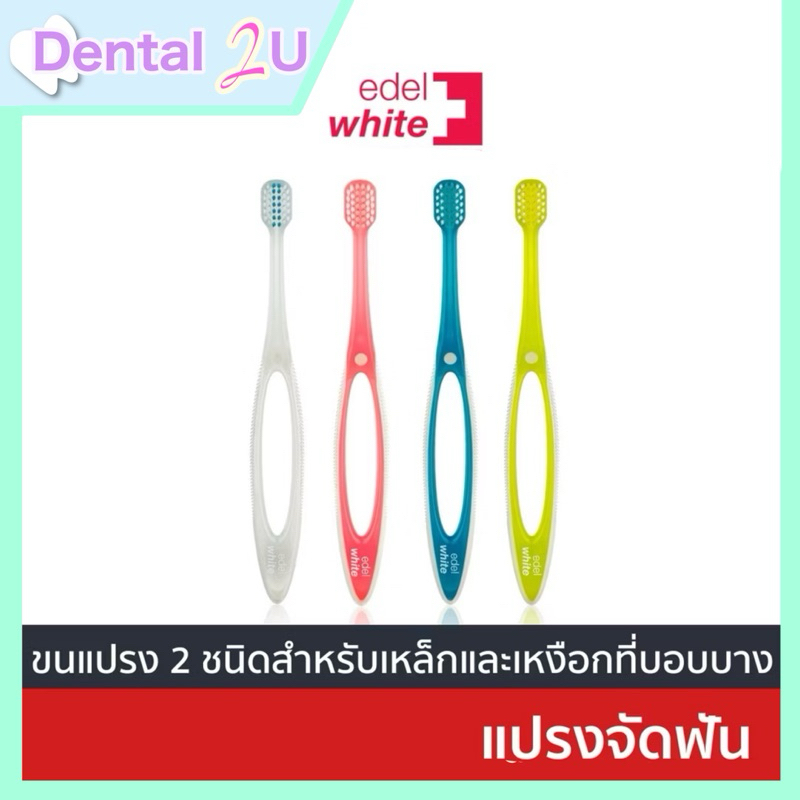 [แปรงจัดฟันพรีเมี่ยม] Edel+white Pro-Ortho แปรงสีฟันสำหรับคนจัดฟัน ...