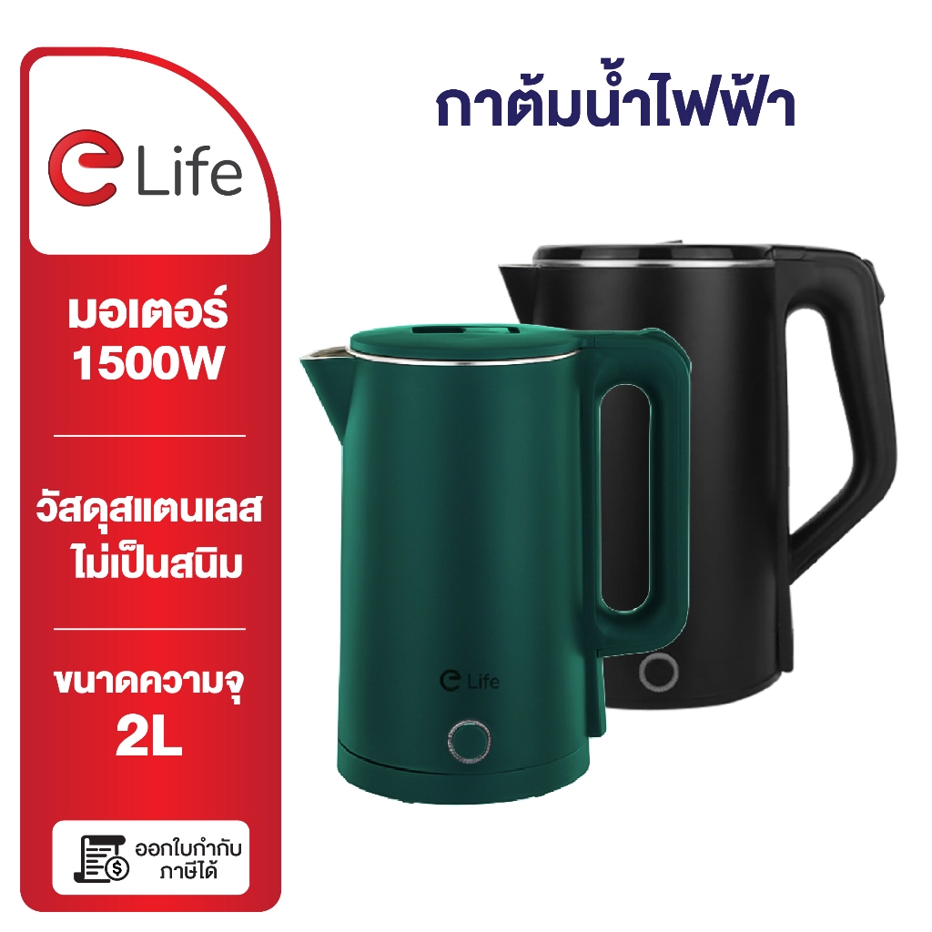 Elife กาต้มน้ำไฟฟ้า 2L รุ่นใหม่ ES-SH2000P สแตนเลส304 ตัดไฟอัตโนมัติ สีเขียว สีดำ กาต้มน้ำร้อน ...