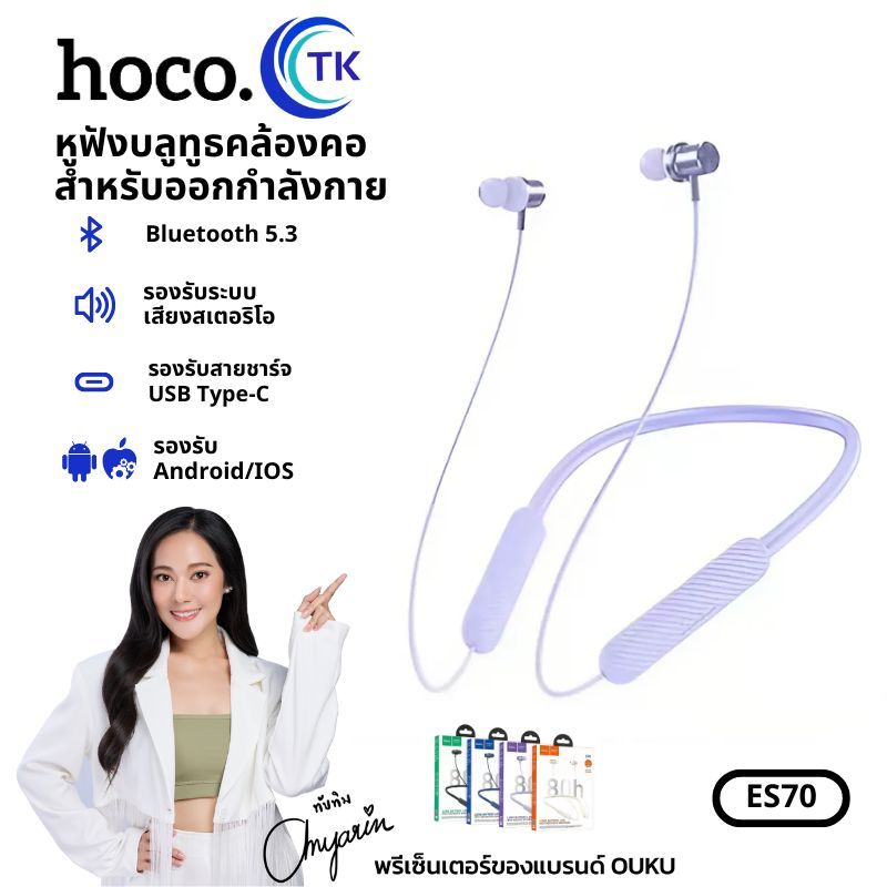 HOCO ES70 หูฟังบลูทูธแบบคล้องคอ สำหรับออกกำลังกาย BT V.5.3 ความจุแบต 500mAh ใช้งานได้นานขึ้น ...