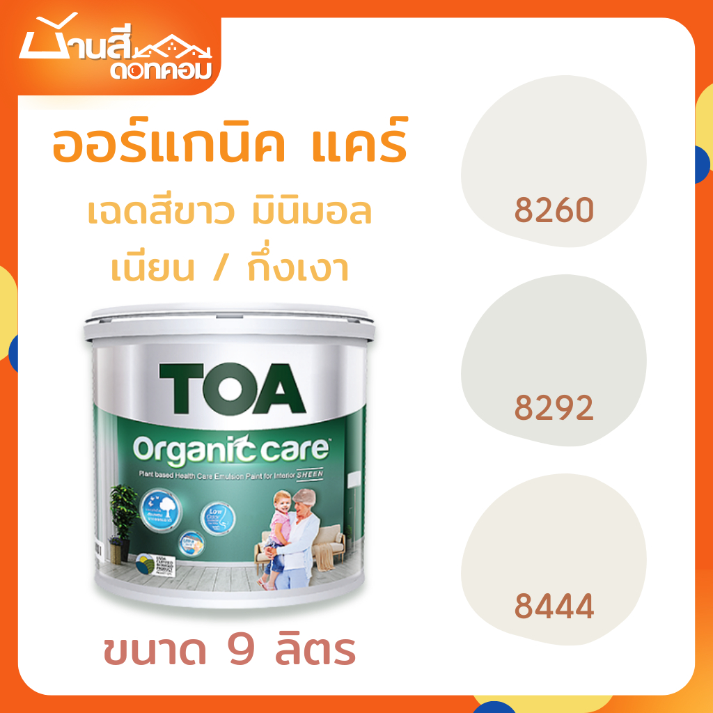 TOA Organic Care เฉดสีขาว เนียน กึ่งเงา มินิมอล ขนาด 9 ลิตร สีเกรดสูง ...