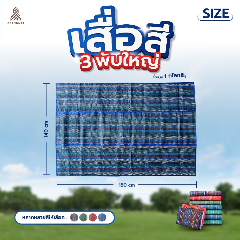 เสื่อสี 3 พับใหญ่ Grand Mat แบบผ่า/ต่อ มีหูหิ้ว พกพาสะดวก | Shopee Thailand