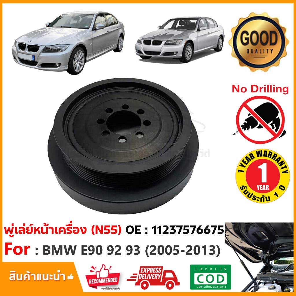 พู่เล่ย์หน้าเครื่อง (Crankshaft Pulley) BMW Series 3 E90 E92 E93 ...