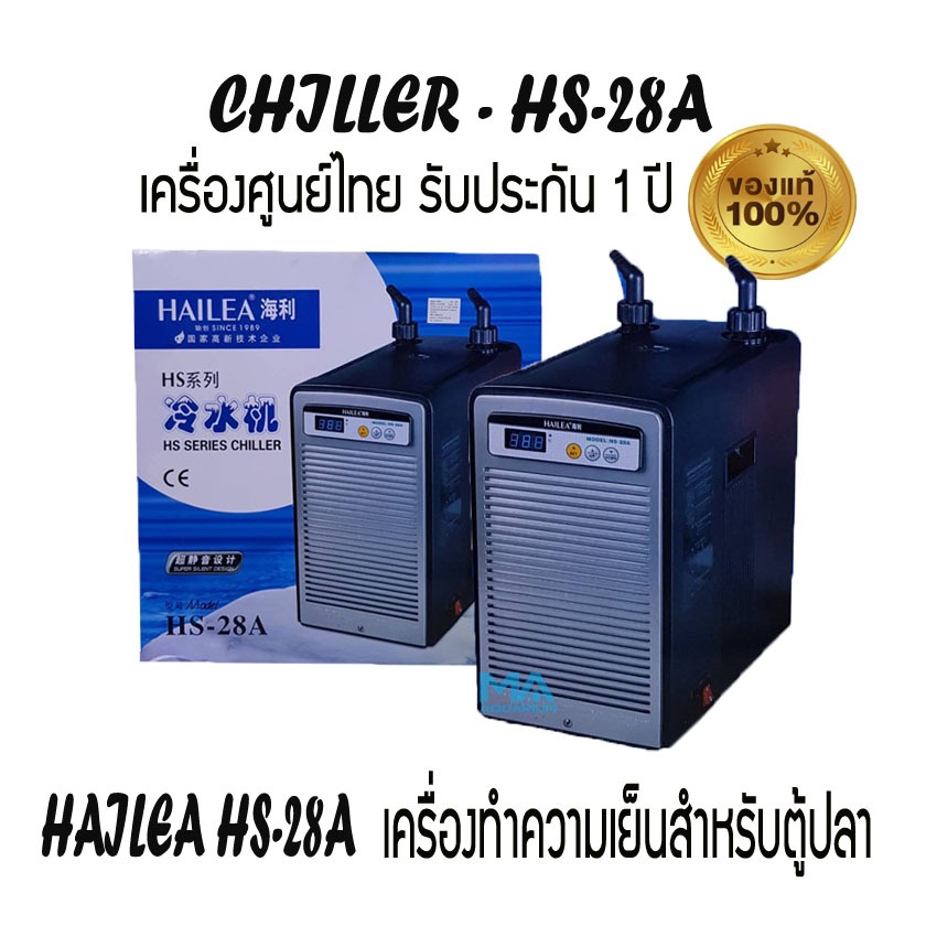 HAILEA HS28A เครื่องทำความเย็นสำหรับตู้ปลา ของแท้ จากบริษัทผู้นำเข้า CHILLER-HS28A | Shopee Thailand