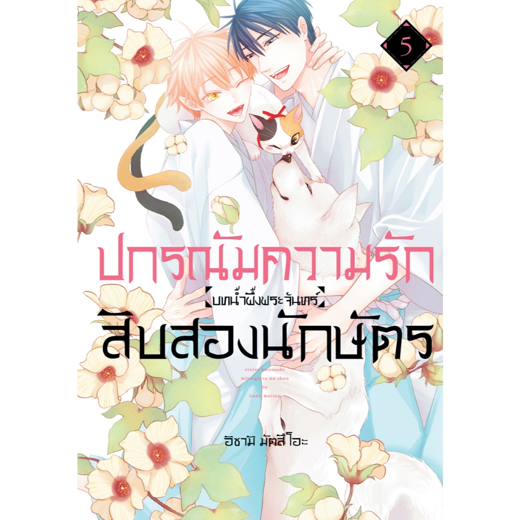 บงกช bongkoch หนังสือการ์ตูน BLY เรื่อง ปกรณัมความรักสิบสองนักษัตร บทน้ำผึ้งพระจันทร์ เล่ม 5 (จบ ...