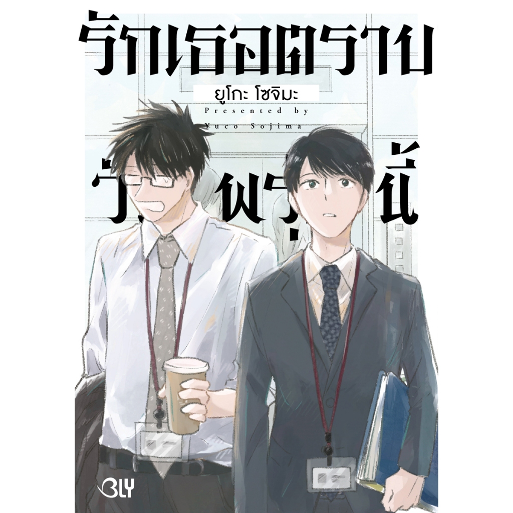 บงกช bongkoch หนังสือการ์ตูน BLY เรื่อง รักเธอตราบวันพรุ่งนี้ (เล่มเดียวจบ) | Shopee Thailand