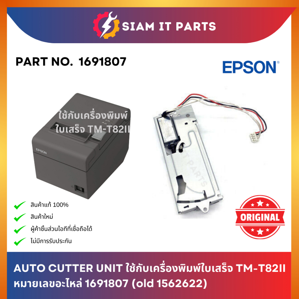 อะไหล่เครื่องพิมพ์ใบเสร็จ Epson AUTO CUTTER UNIT (หมายเลขอะไหล่ 1691807 ...