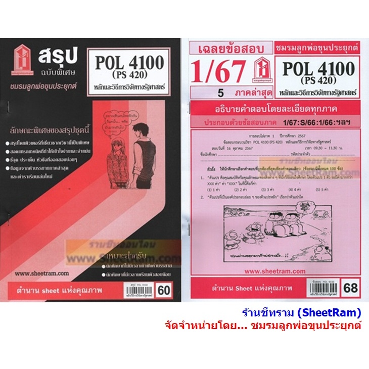 ชีทราม POL4100 / PS420 หลักและวิธีการวิจัยทางรัฐศาสตร์ | Shopee Thailand