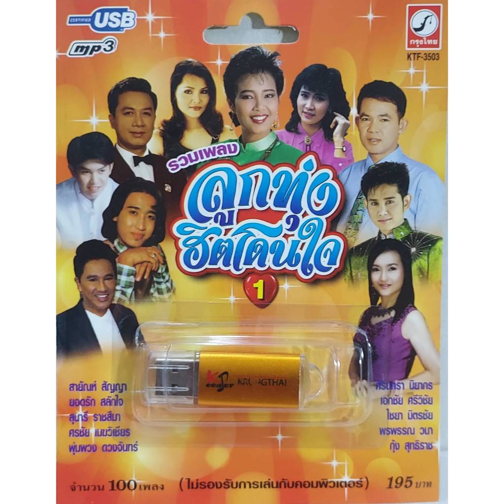 ชุด1 รวมเพลง ลูกทุ่งฮิตโดนใจ 100 เพลง KTF-3503 เพลงUSB MP3 กรุงไทย ...
