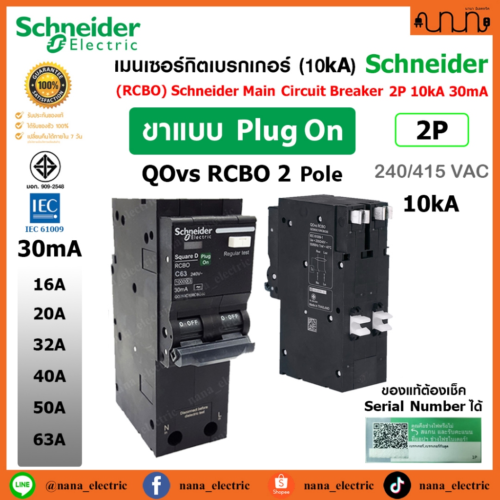 เมนเบรกเกอร์ RCBO Schneider 2P 10kA Type AC กันดูด+กันช็อต 30mA แท้ ...