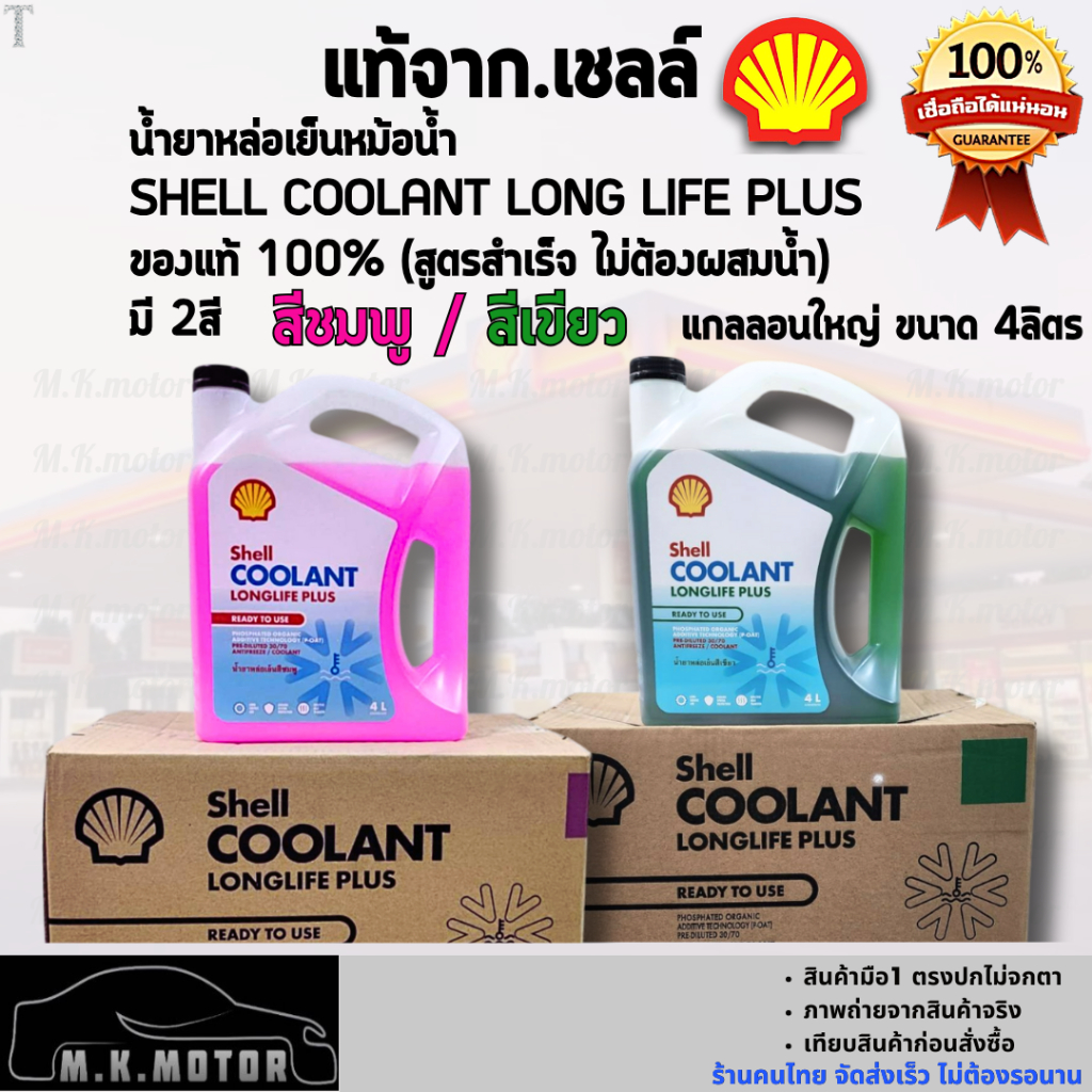 แท้จาก.เชลล์ น้ำยาหล่อเย็นหม้อน้ำ SHELL Coolant Long Life Plus ของแท้ ...