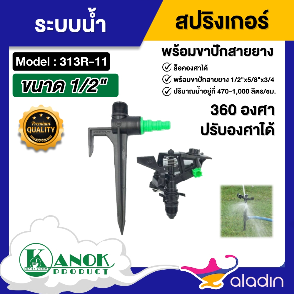 KANOK สปริงเกอร์ รุ่น 313R-11 ปรับองศา แบบแนบ พร้อมขาปักสายยาง 1/2"x5/8 ...