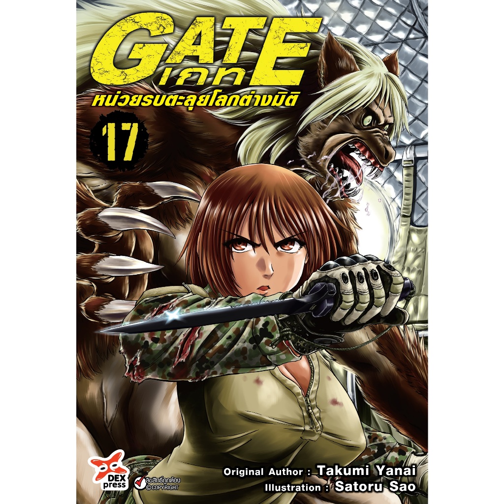 (DEX) Gate เกท - หน่วยรบตะลุยโลกต่างมิติ เล่ม 1-17 | Shopee Thailand