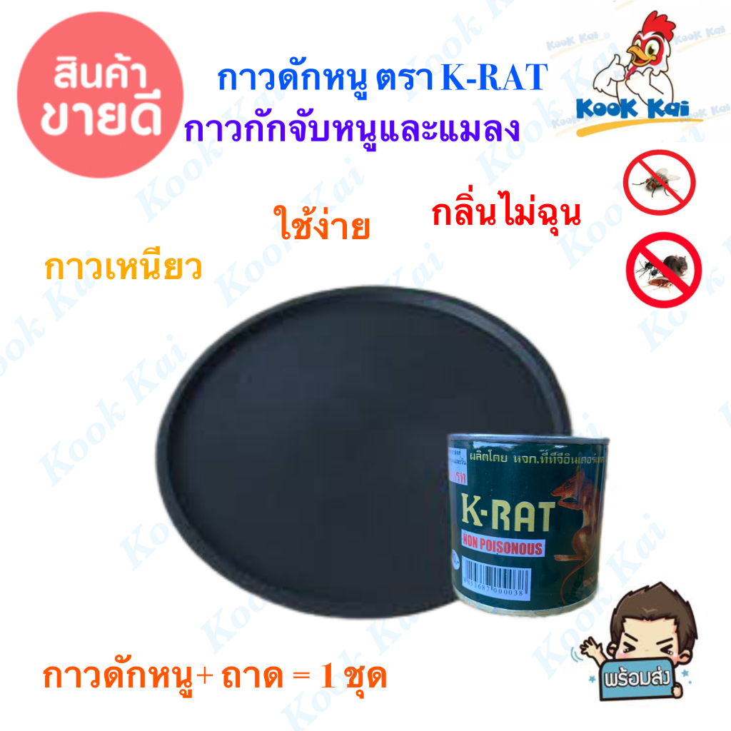 กาวดักหนู K-RAT กาวดักหนูพร้อมถาด กาวดักหนูแบบกระป๋อง กาววิทยาศาตร์ดัก ...