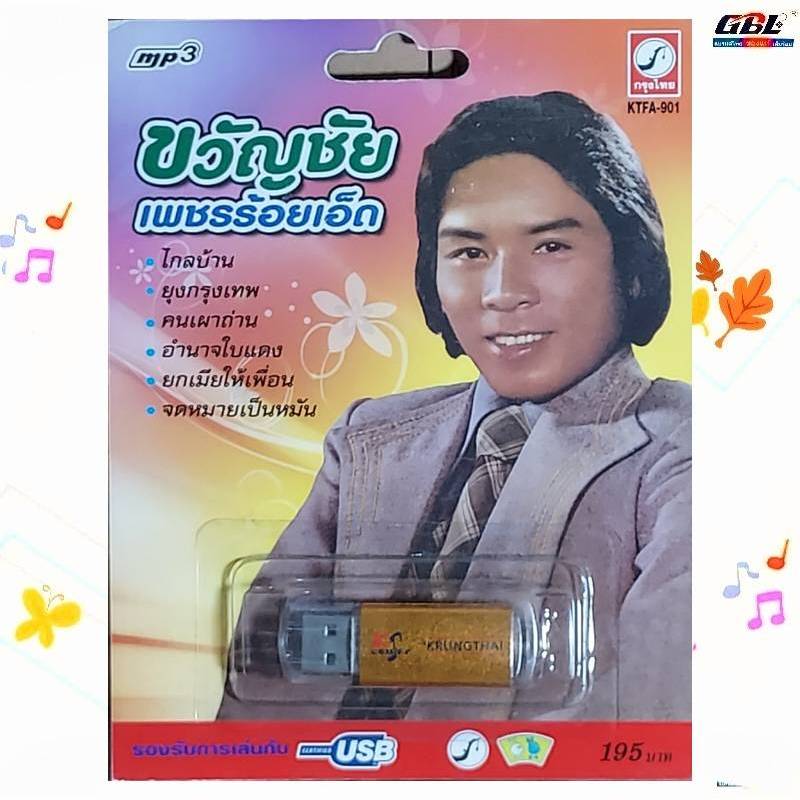 USBเพลง ขวัญชัย เพชรร้อยเอ็ด 64 เพลง KTFA-901 เพลงUSB MP3 กรุงไทยออดิโอ ...