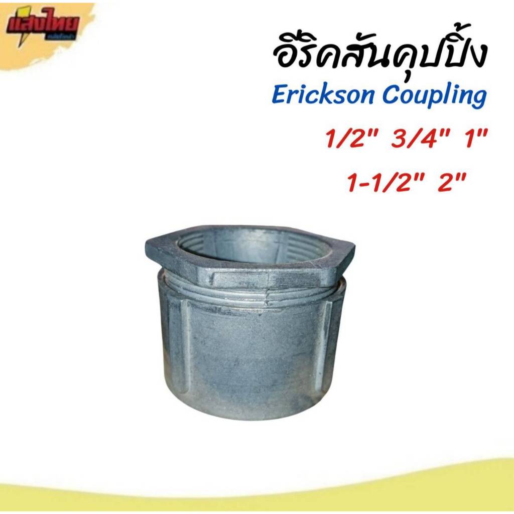 SC อีริคสันคุปปิ้ง 1/2" 3/4" 1" 1-1/2" 2" Erickson Coupling (ขาย 1 ตัว ...