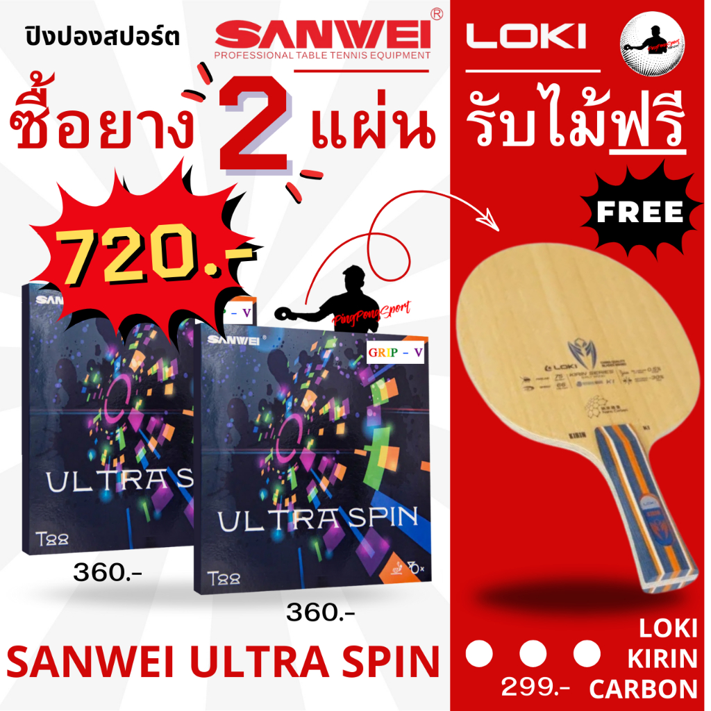 [ ซื้อ2แถม1 ] ยางปิงปองสไตล์บุก Sanwei รุ่น T88-Ultraspin 2 แผ่น แถมฟรี ไม้ปิงปอง Loki Kirin ...