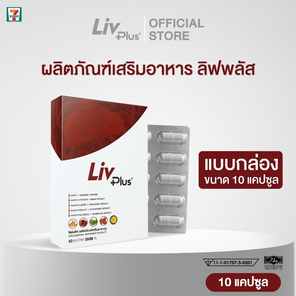 ลิฟพลัส LIVPLUS ผลิตภัณฑ์เสริมอาหาร ขนาด 10 แคปซูล LP10 | Shopee Thailand