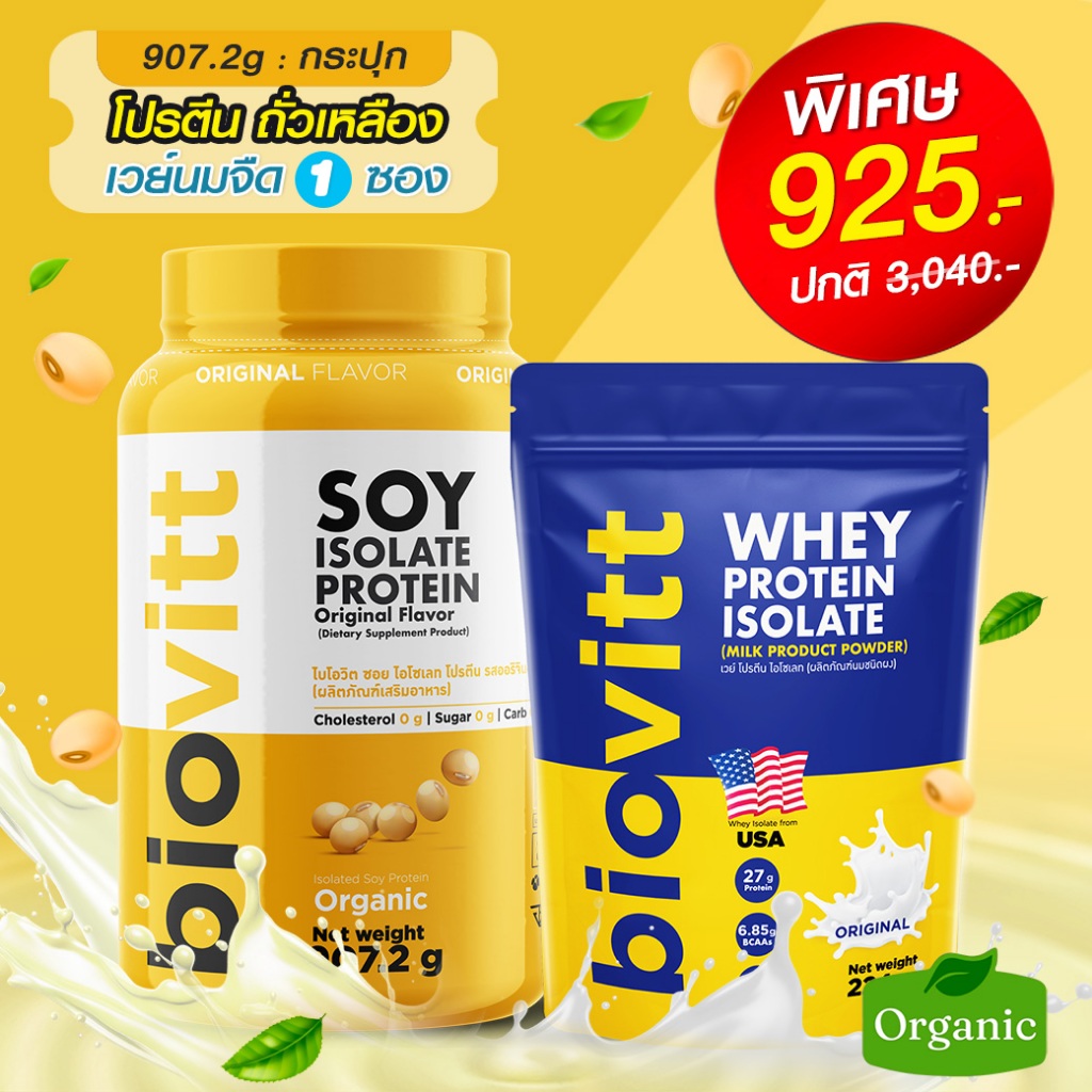 (โปรตีน Soy 1+เวย์จืดซอง 1) biovitt SOY PROTEIN ISOLATE เพิ่มกล้ามเนื้อ ...