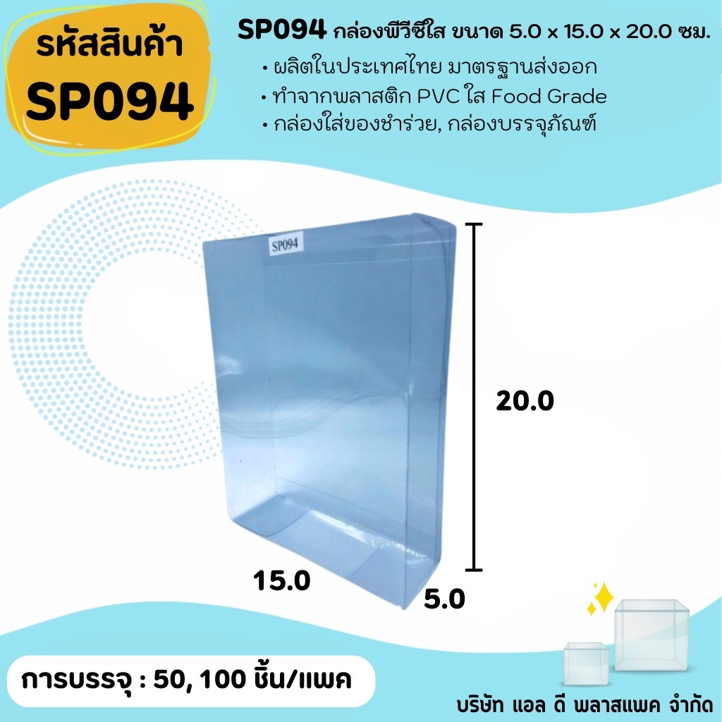 (50ใบ 100ใบ) SP094 กล่องพลาสติกพีวีซีใสขนาด 5.0 x 15.0 x 20.0cm แพคเกจกล่องใส ใส่ของที่ระลึกของ ...
