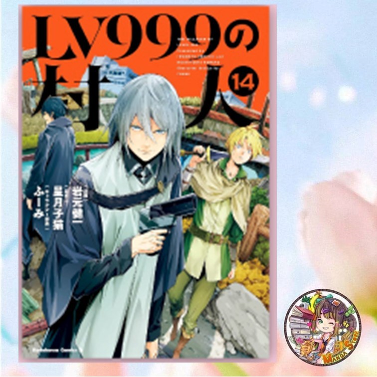 (MG) ชาวบ้านคนนี้ LV999 เล่ม 1-14 ล่าสุด มือ1 | Shopee Thailand