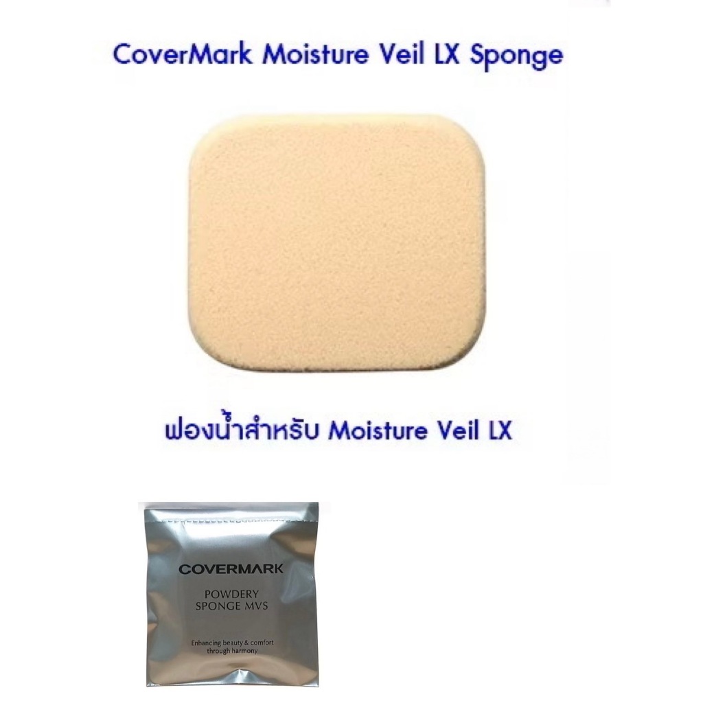 ปลอมคืนเงิน Covermark Moisture Veil LX Sponge (ฟองน้ำสำหรับ Moisture ...