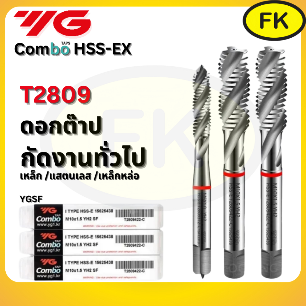 ดอกต๊าป YG Combo อเนกประสงค์ เกลียวเลื้อย (M2-M20) T2809 | Shopee Thailand