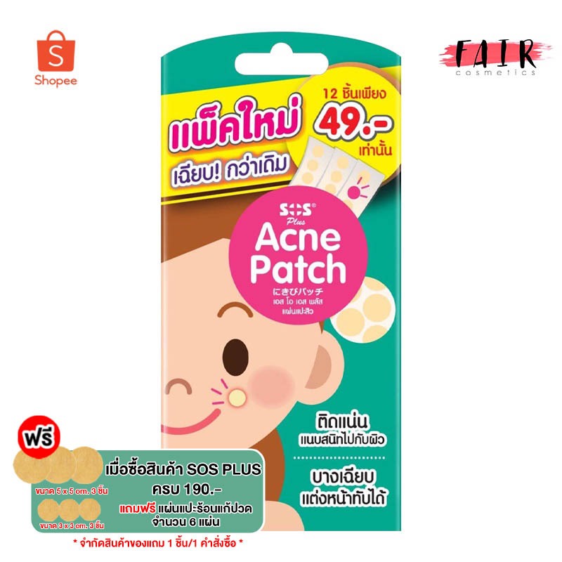 SOS Plus Acne Patch เอสโอเอส พลัส แอคเน่ แผ่นแปะสิว [12 ชิ้น] | Shopee Thailand