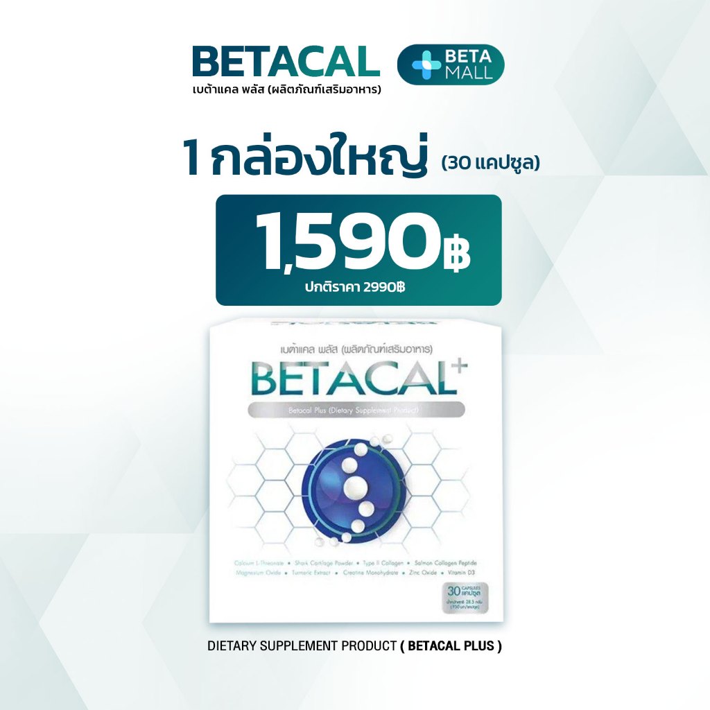 เบต้าแคล พลัส BETA CAL PLUS 1 กล่องใหญ่ (30 แคปซูล) ผลิตภัณฑ์เสริมอาหาร ...
