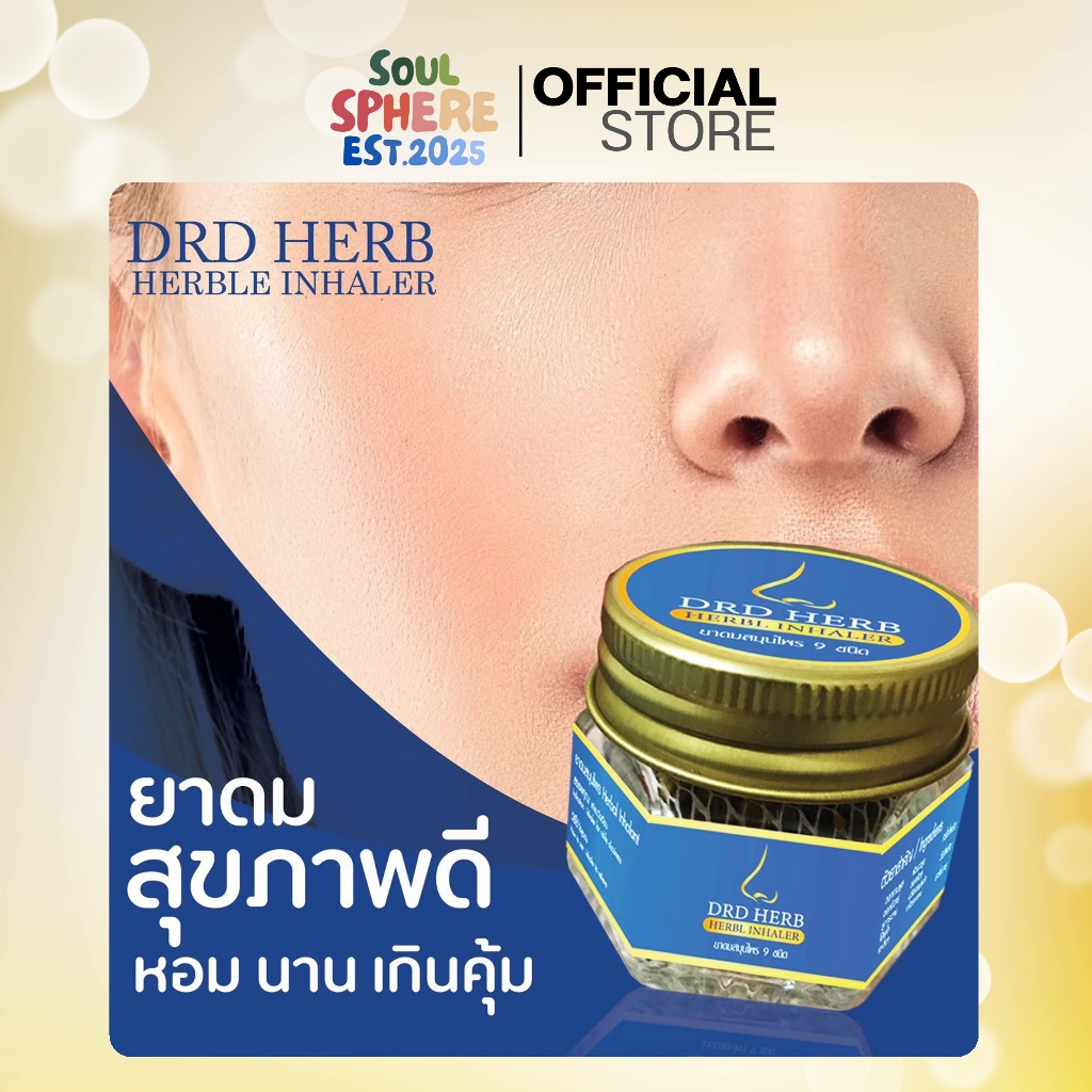 ยาดมสูตรโบราณ ไซนัส ลดภูมิแพ้ ริดสีดวงจมูก บรรเทาอาการทางจมูก DRD HERB ...