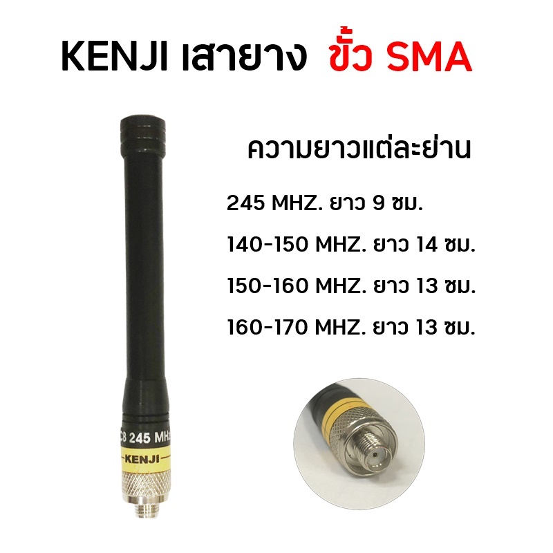 SMA. KENJI เสายางวิทยุสื่อสาร ขั้วSMA. แข็งแรงทนทาน ยืดหยุ่นได้ดี มีครบ ...