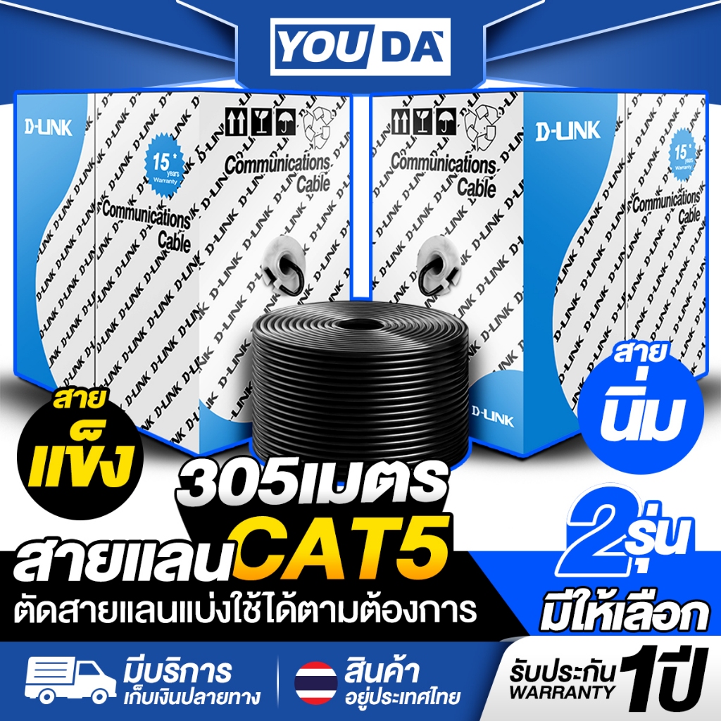 YOUDA สายแลน CAT5E 305เมตร รับประกัน1ปี มี 2รุ่นให้เลือก YD-LAN305Bแข็ง / YD-LAN305A นิ่ม สาย ...