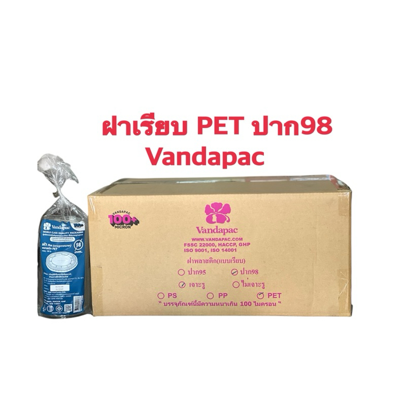 ฝาเรียบ ปาก98 (PET) แบรนด์ Vandapac | Shopee Thailand