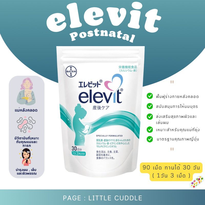 พร้อมส่ง Elevit Postnatal Japan 🇯🇵 วิตามินสำหรับคุณแม่หลังคลอด / ให้นม ...