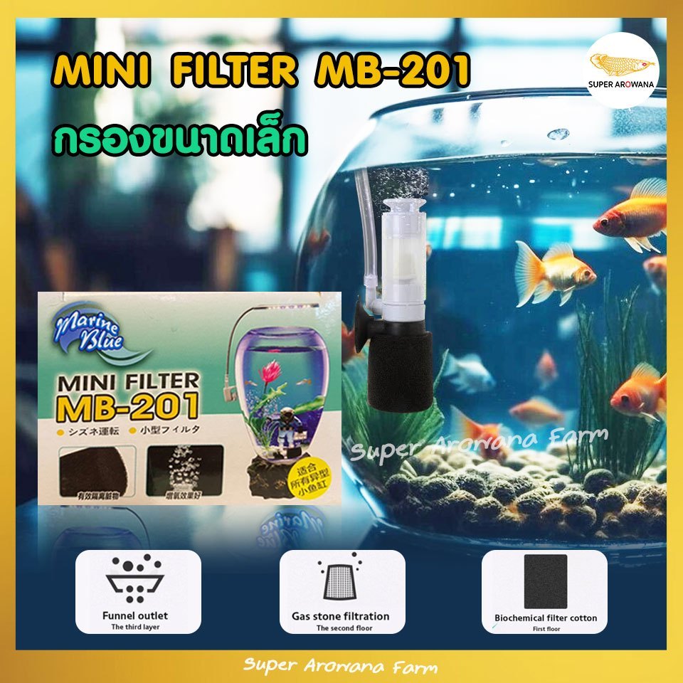 MINI FILTER MB-201 กรองฟองน้ำขนาดเล็ก มินิ สำหรับตู้ปลาขนาดเล็ก โหล ...