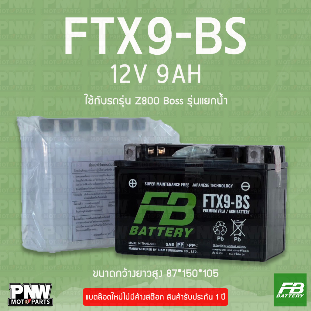 แบตรถมอเตอร์ไซค์ FB FTX9-BS Z800, BOSS, CBR400, NINJA250-300 รุ่นแยกน้ำ (12V 9AH) | Shopee Thailand
