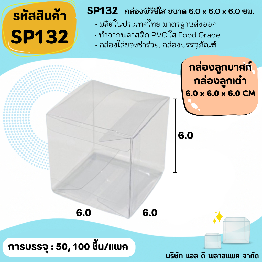 (50ใบ 100ใบ) SP132 กล่องพลาสติกพีวีซีใสขนาด 6.0 x 6.0 x 6.0cm แพคเกจ ...