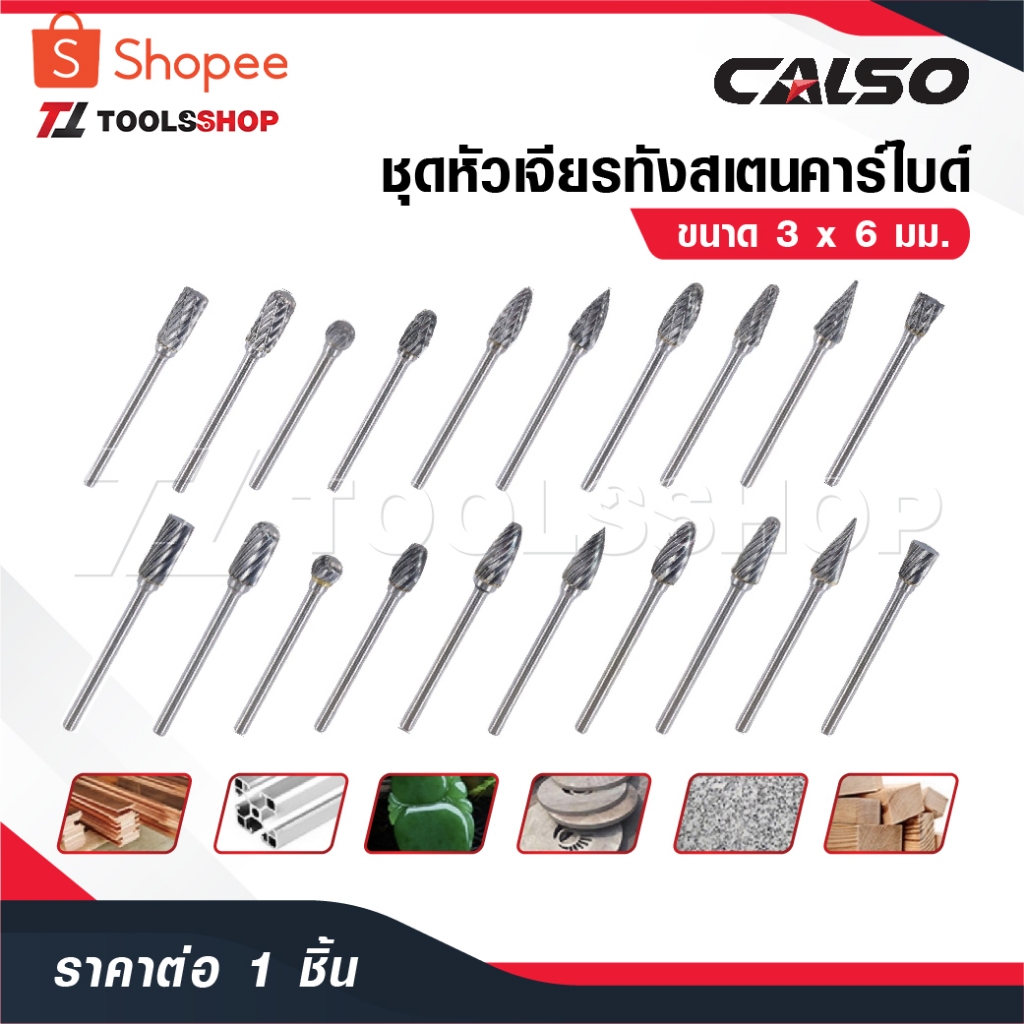 CALSO ดอกเจียรคาร์ไบด์ ดอกเจียรเหล็ก เจียรสแตนเลส ดอกคาร์ไบด์ แกน 3 มิล หัว 6 มิล ดอกแยงเสื้อสูบ ...